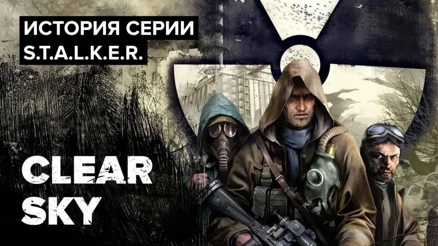 История серии S.T.A.L.K.E.R. Clear Sky