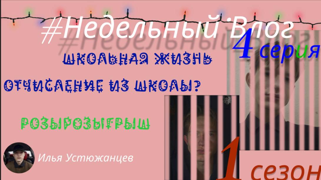 #НедельныйВлог - 4 серия|Забирают в армию?|Школьные будни