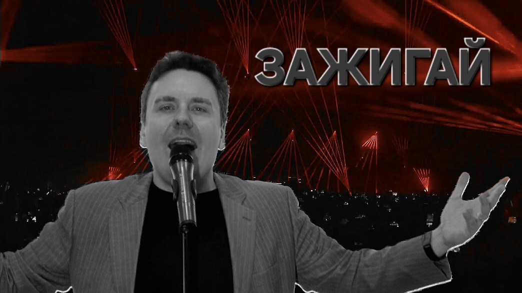 Сергей Таюшев мл. "Зажигай"