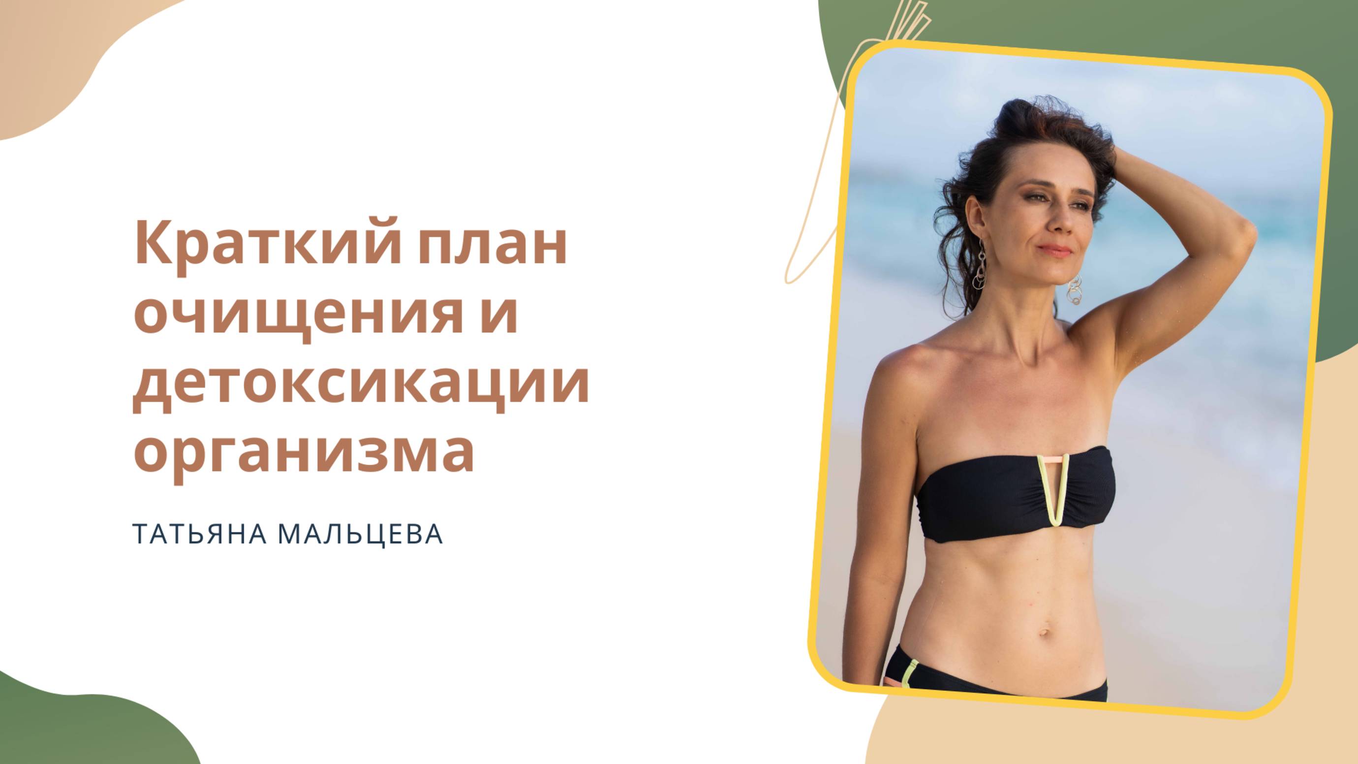 Краткий план очищения и детоксикации организма.