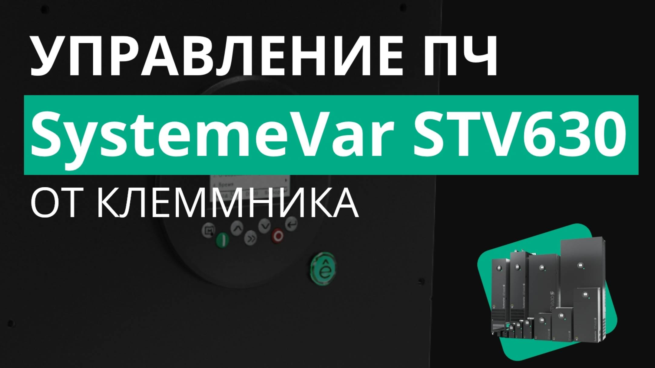 SystemeVar STV630 Управление и задание частоты ПЧ от клеммника