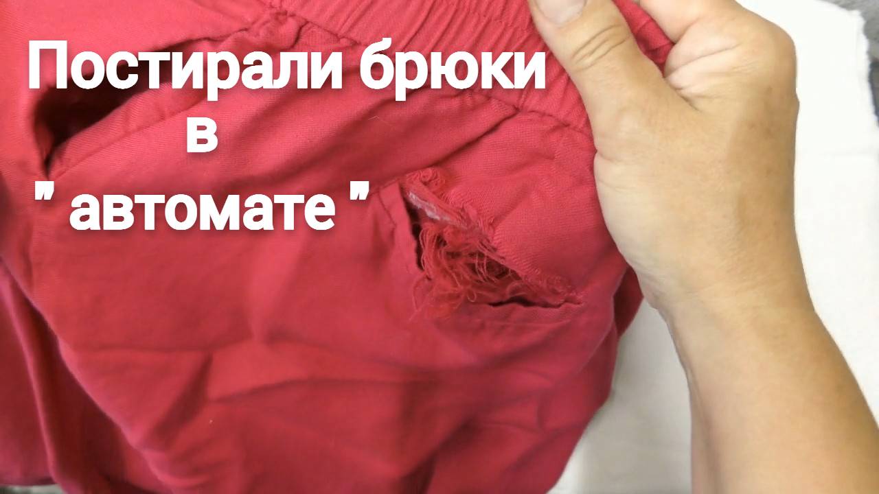 Постирали брюки  в автомате .