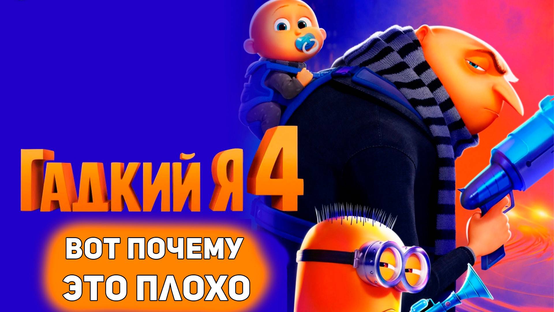ГАДКИЙ Я 4 - обзор мультфильма не от PIXAR [Глянул на днях]