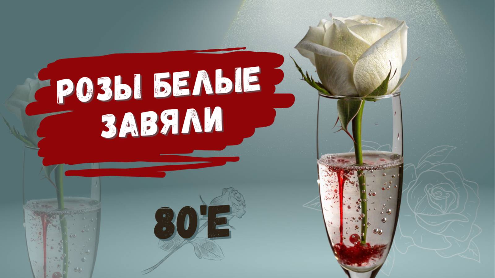 Розы белые завяли - песня из альбома Ласковый май вернется #ласковыймай #белыерозы