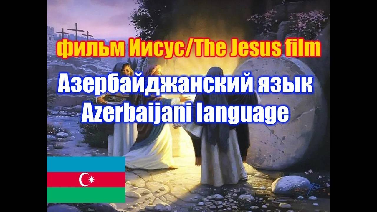 Фильм "Иисус" / The Jesus film. 
Азербайджанская версия / Azerbaijan version