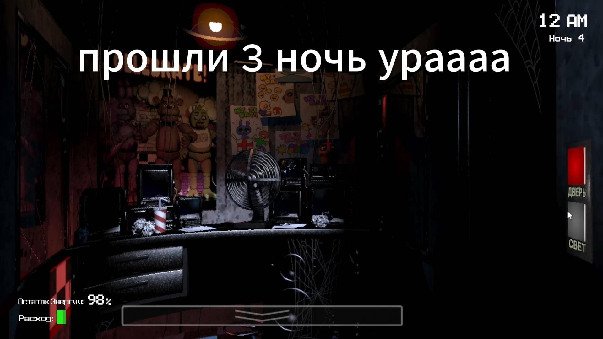 прохождение легендарной игры fnaf 1 3 часть