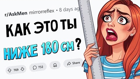 Парней ниже 180 см РЕАЛЬНО отшивают из-за роста? Или соцсети врут?