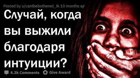 КОГДА ИНТУИЦИЯ СПАСЛА ВАМ ЖИЗНЬ? 💀💀💀