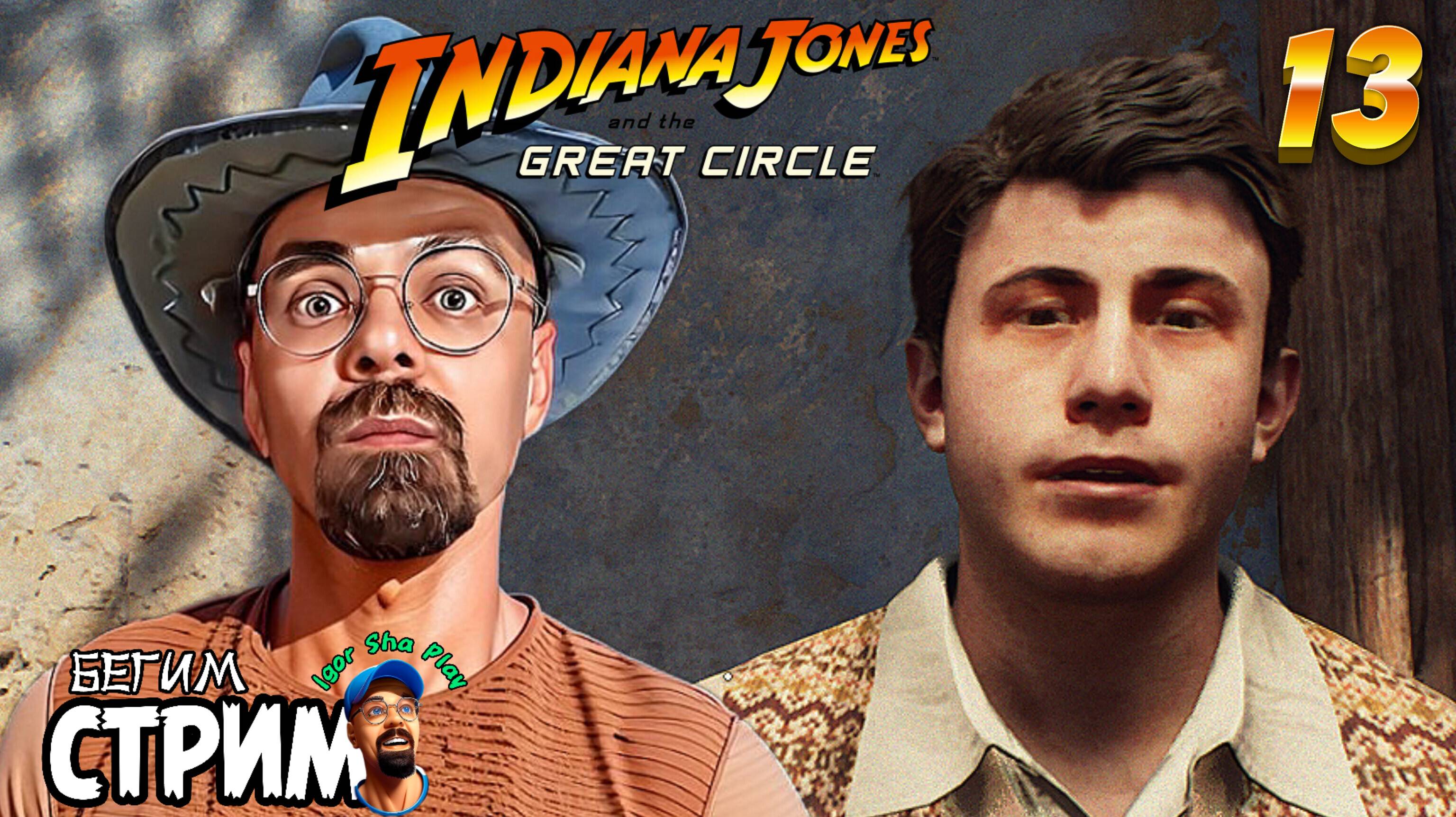 СПАСЕНИЕ СИДНИ / Indiana Jones and the Great Circle #13 / полное прохождение / Бегим стрим