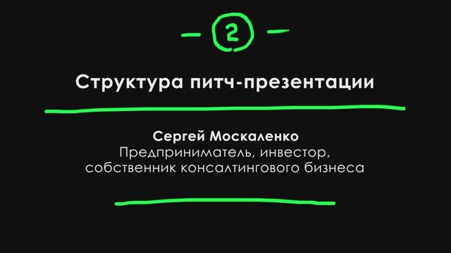 Лекция 17. Подготовка к питч-сессии. Структура питч-презентации