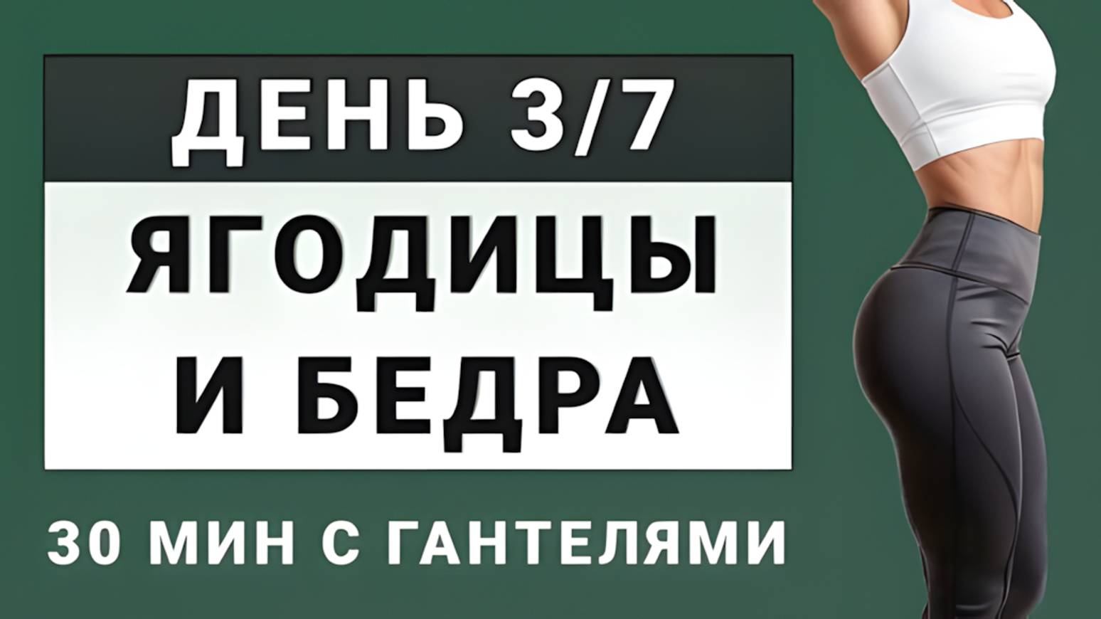 ДЕНЬ 3/7: Округлые ягодицы и подтянутые бедра💥 30 минут для нижней части тела (с гантелями)