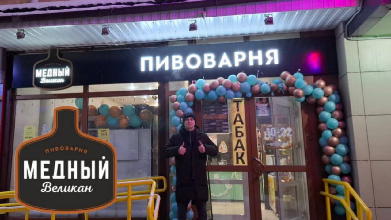 Обзор пивоварни Медный великан Омск