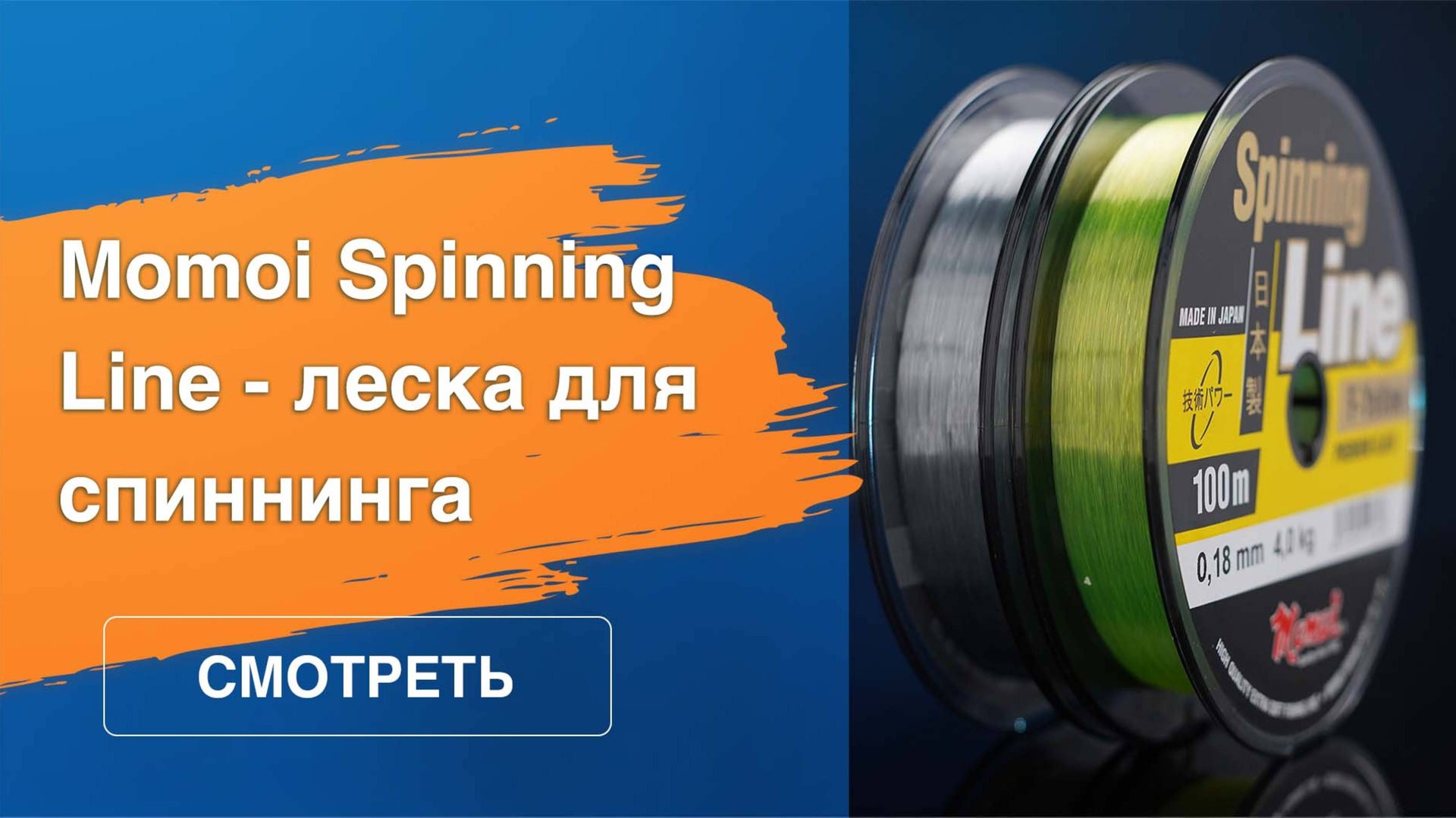 Momoi Spinning Line: леска для спиннинга для дальних забросов