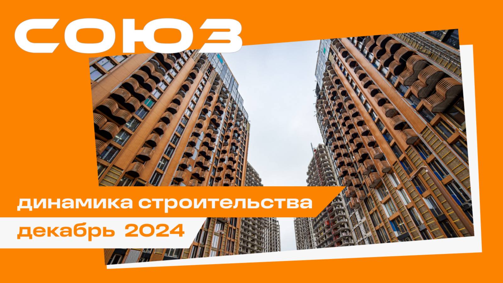 Декабрь 2024. СОЮЗ. Динамика строительства.