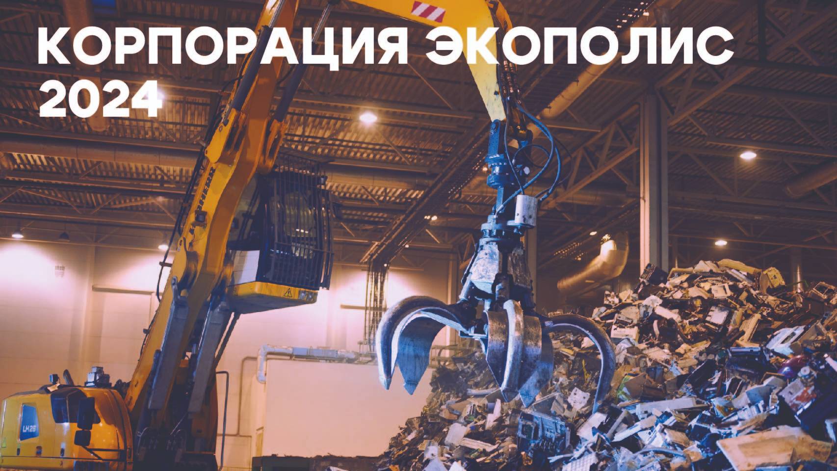 Корпорация Экополис. О компании