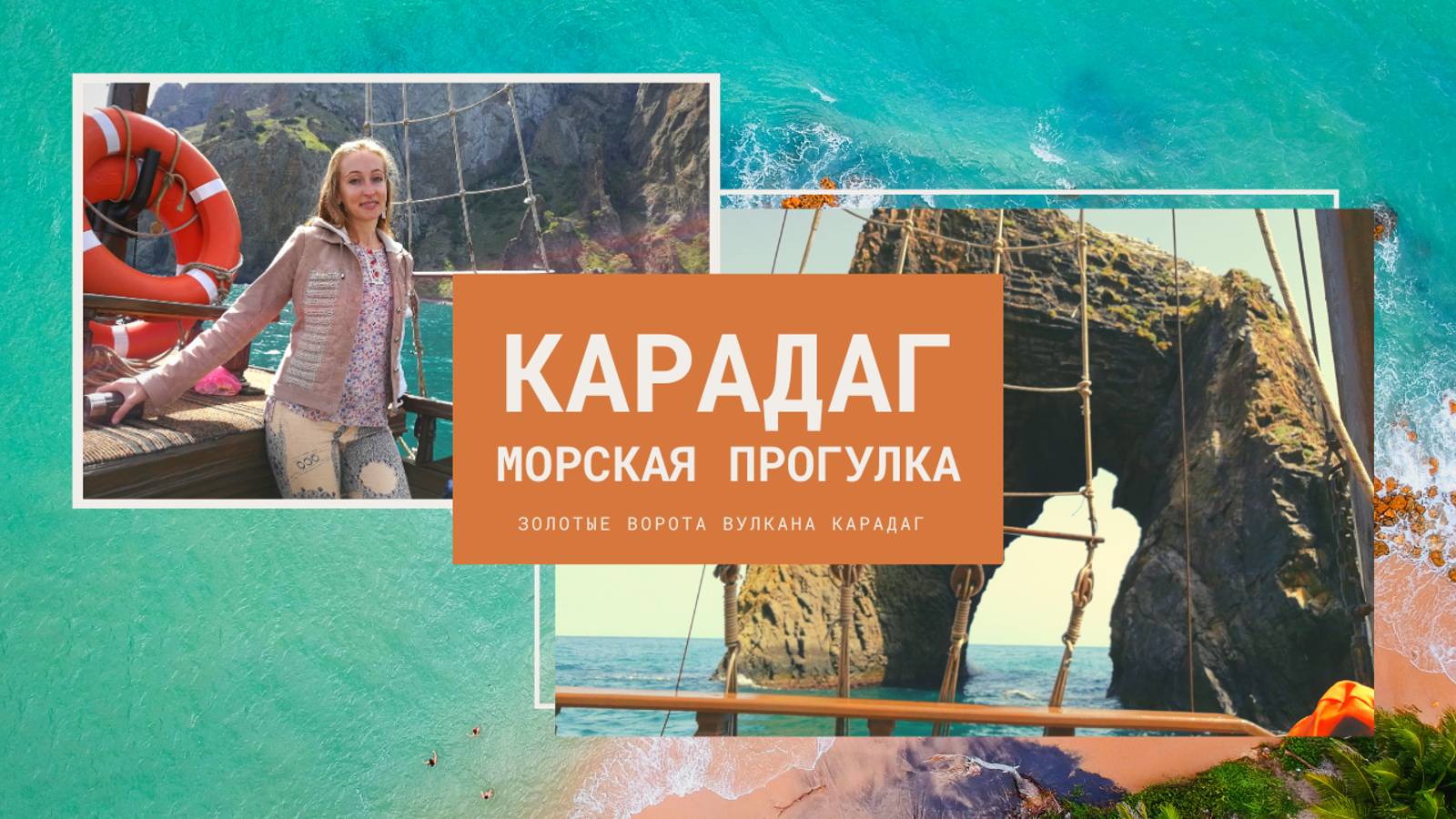 Карадаг, Золотые ворота. Коктебель. Самая красивая экскурсия к вулкану