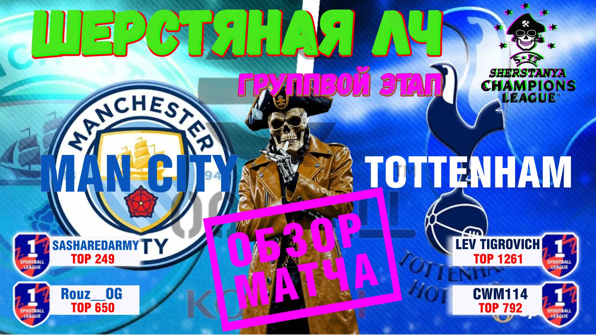 ❗ОБЗОР❗ TOTTENHAM - MAN CITY🔥 ⚽ШЕРСТЯНАЯ ЛЧ 🏆 2v2 | eFootball 25 🎮 PS5