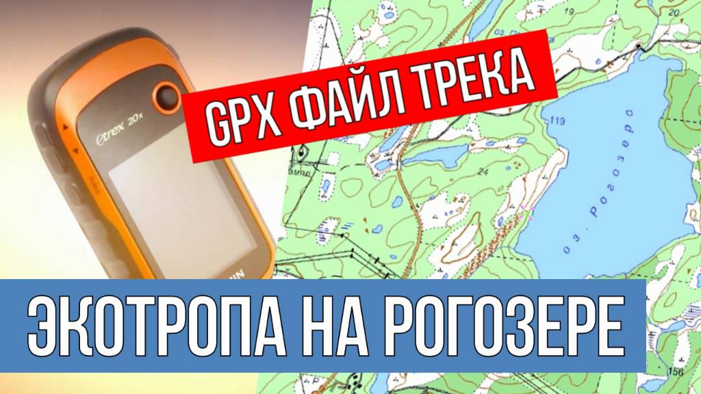 Экологическая тропа на Рогозере (часть 3) GPX файл трека