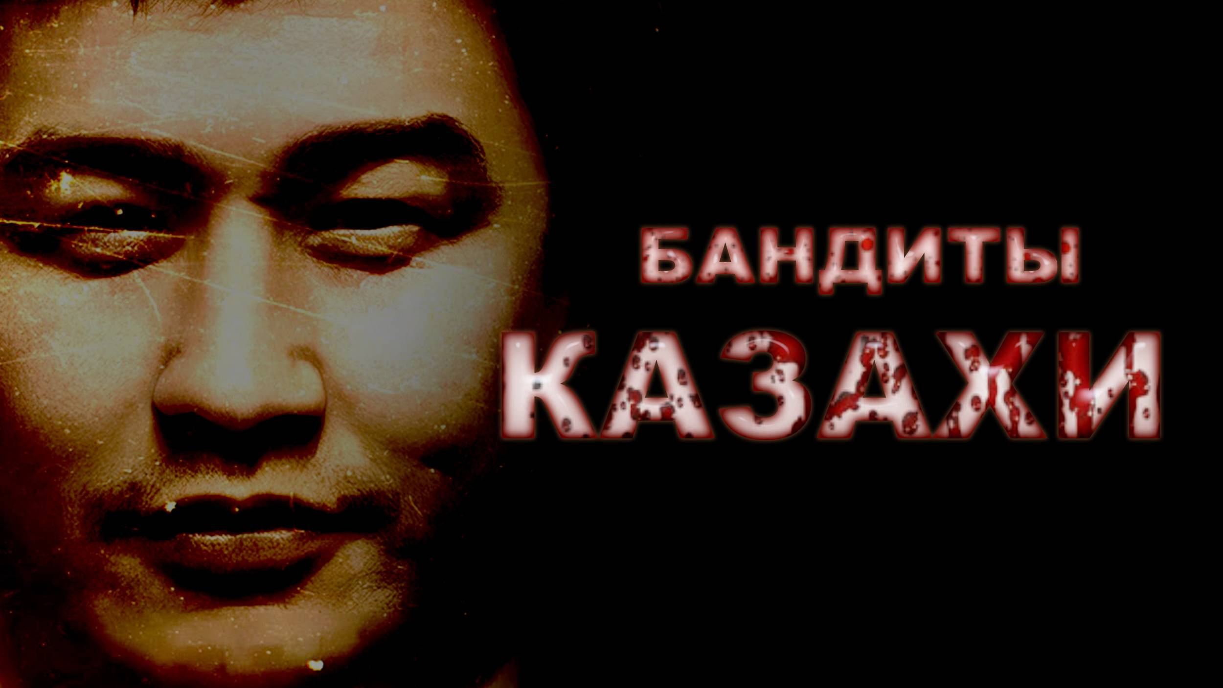 ОПГ КАЗАХСТАН - 4 БРАТА . КАЙРА КОСОЙ ҚАЙРАТ БУХАНОВ