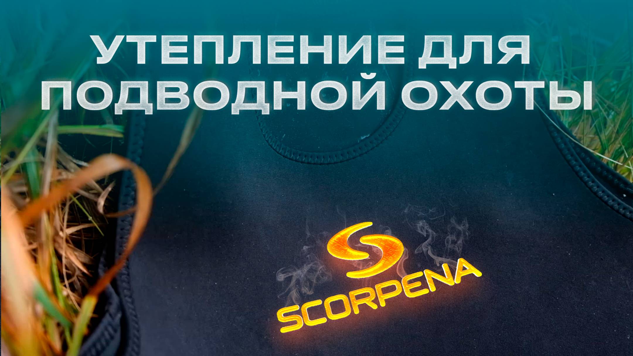 Scorpena Omega 2: как утеплиться в холода