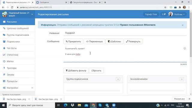 Создание групповой разовой рассылки на сервисе Senler