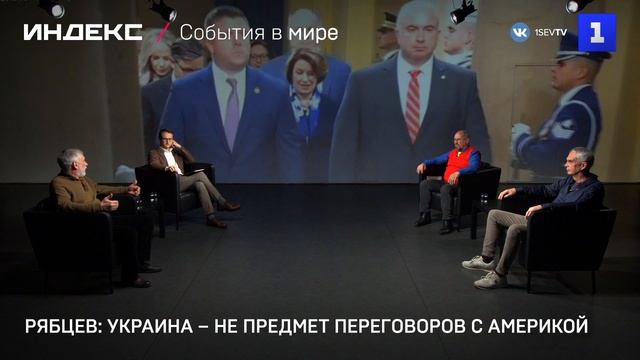 Рябцев: Украина – не предмет переговоров с Америкой