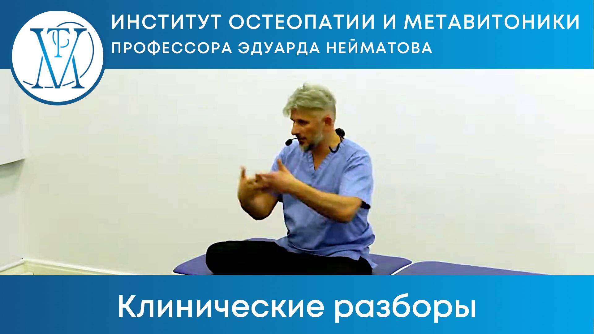 Клинический разбор с Эдуардом Нейматовым по авторской системе "Метаэстетика"