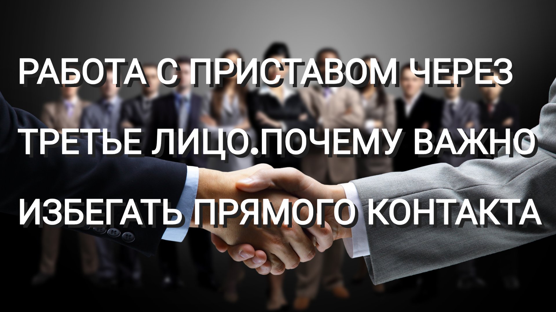 РАБОТА С ПРИСТАВОМ ЧЕРЕЗ ТРЕТЬЕ ЛИЦО.ПОЧЕМУ ВАЖНО ИЗБЕГАТЬ ПРЯМОГО КОНТАКТА #Территория_права