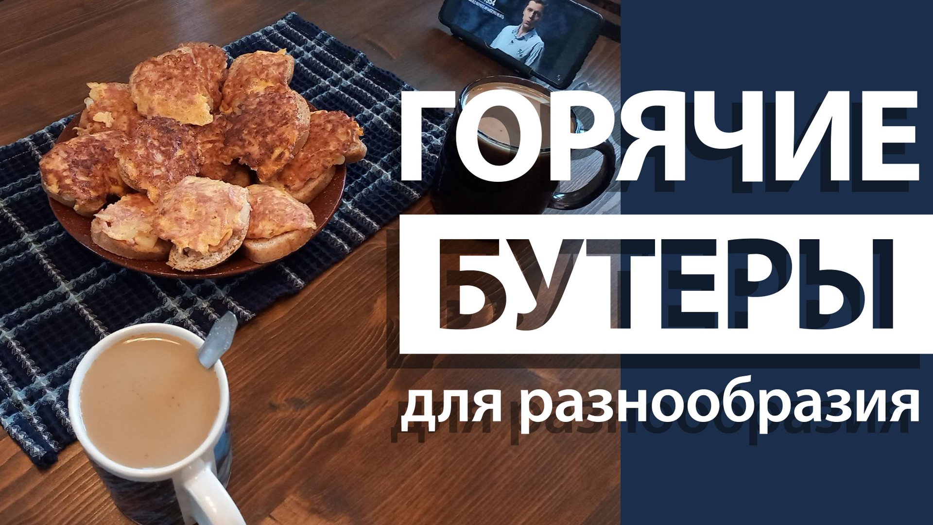 Простые горячие бутерброды для разнообразия :)