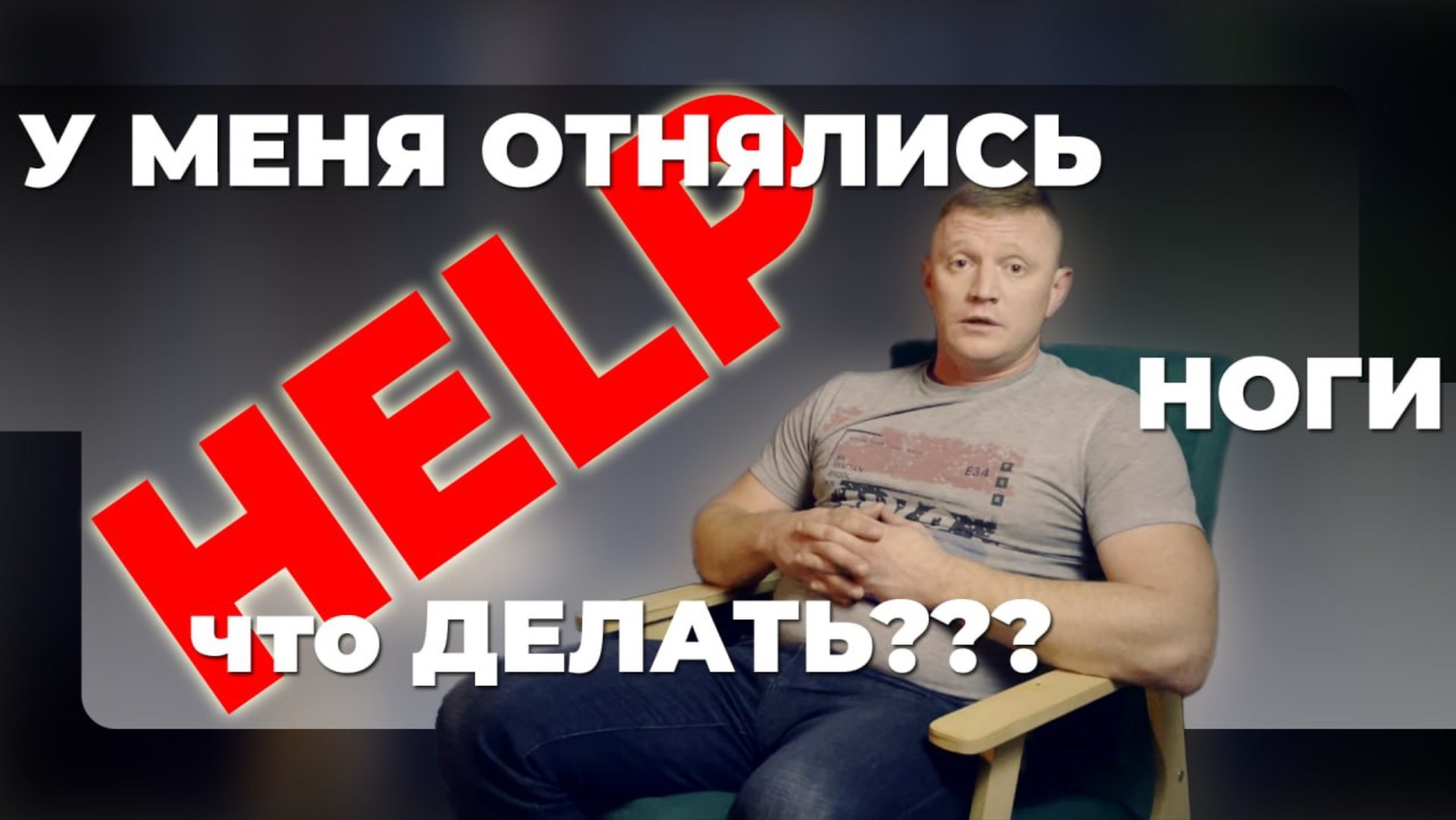 Отнялись ноги!!! Что делать?😱 
Илья Ефимов, г.Шахты