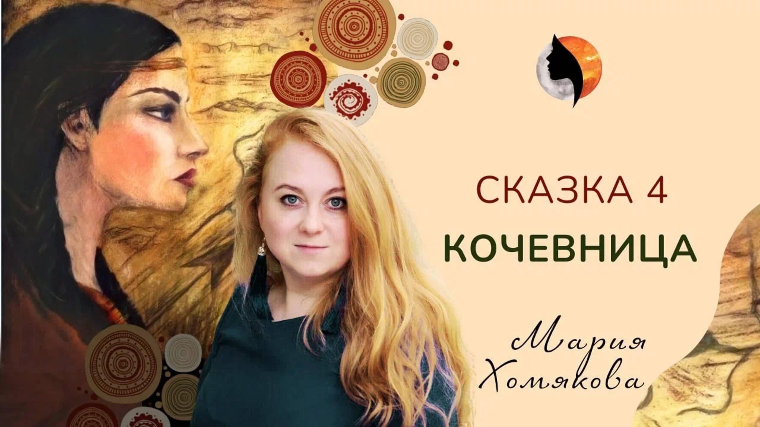 Выпуск 4. Сказки для женщин|Каждая женщина является кочевницей|Какова сейчас Кочевница в Вас?
