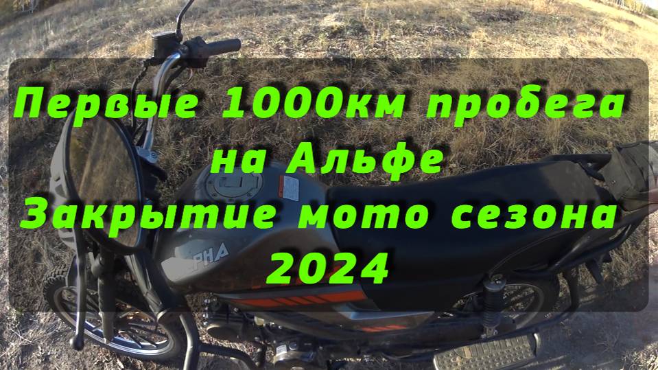 Первые 1000км пробега на Альфе Закрытие мото сезона 2024.