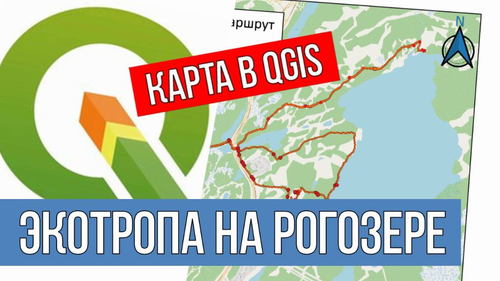 Экологическая тропа на Рогозере (часть 4) Карта в QGIS