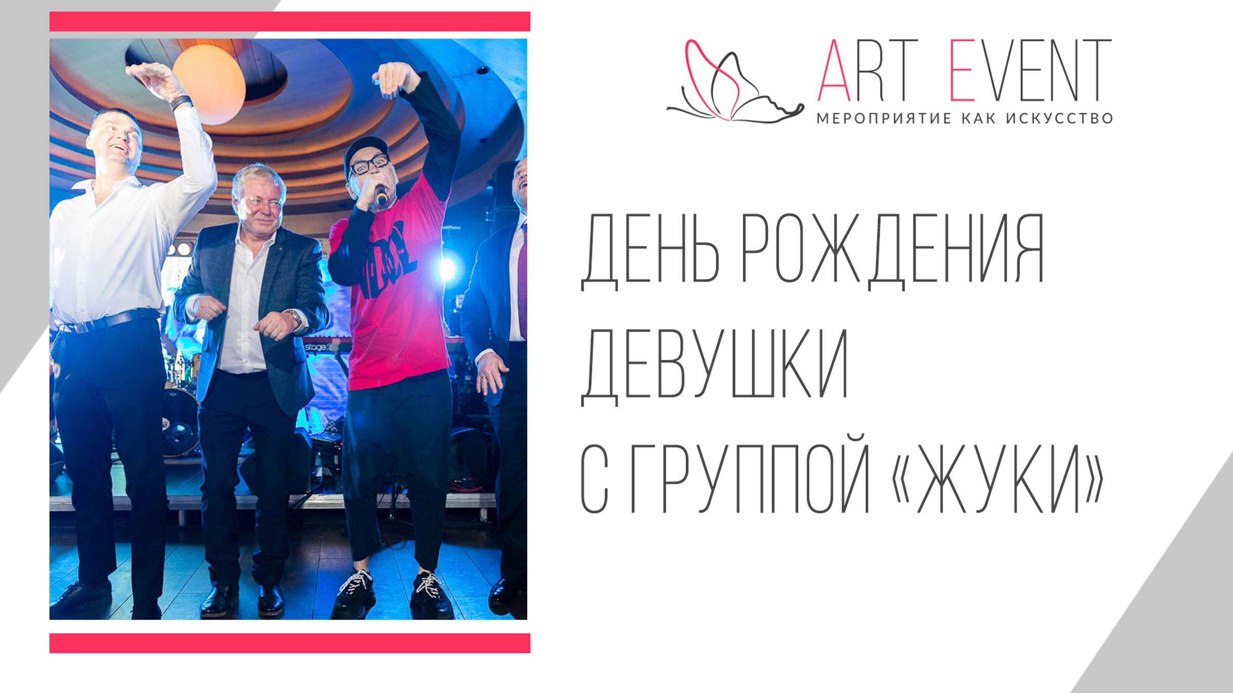 День рождения девушки с группой «Жуки»