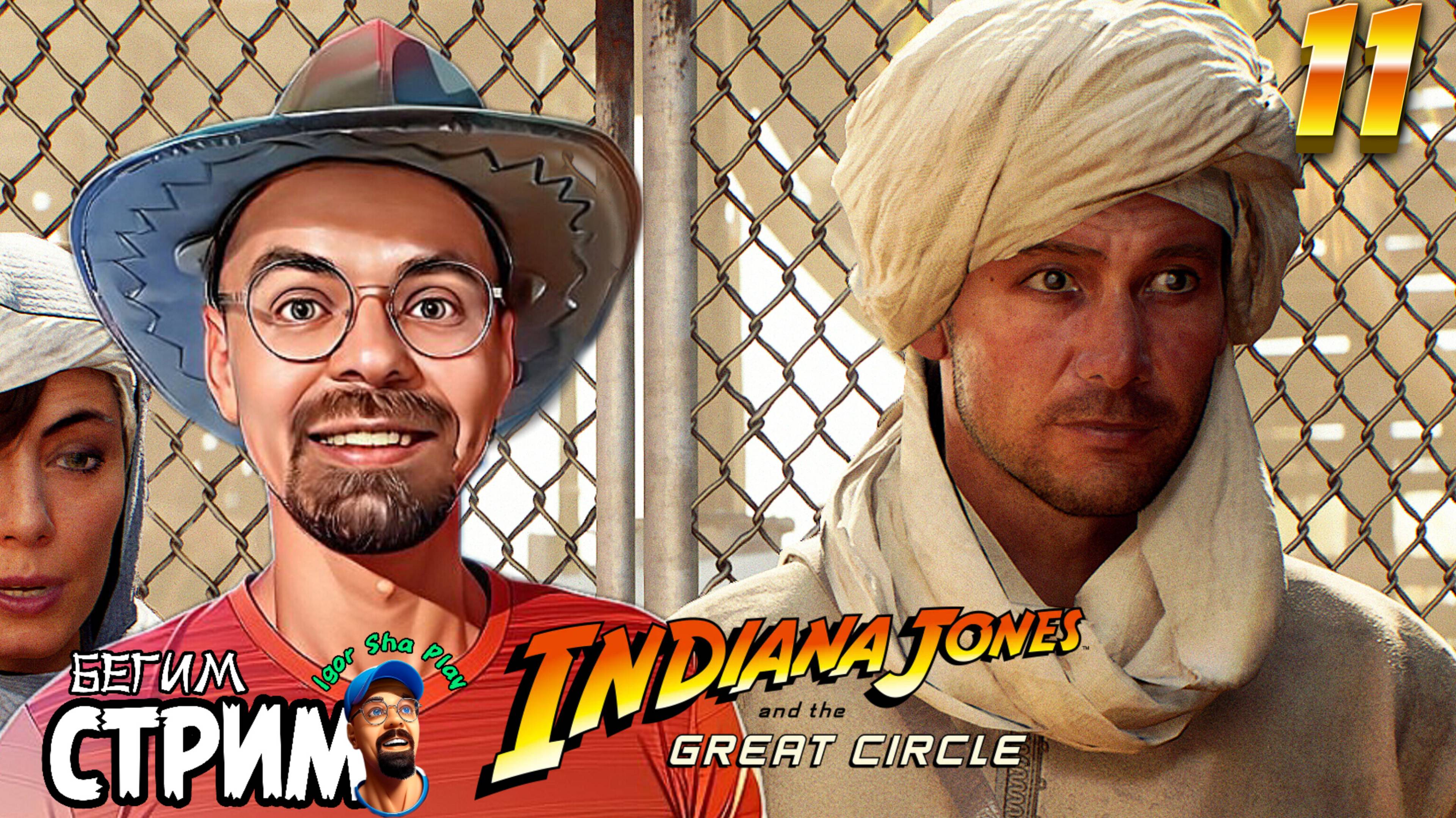 В ОДИНОЧКУ ПОБИЛ ЦЕЛЫЙ ОТРЯД / Indiana Jones and the Great Circle #11/полное прохождение/Бегим стрим