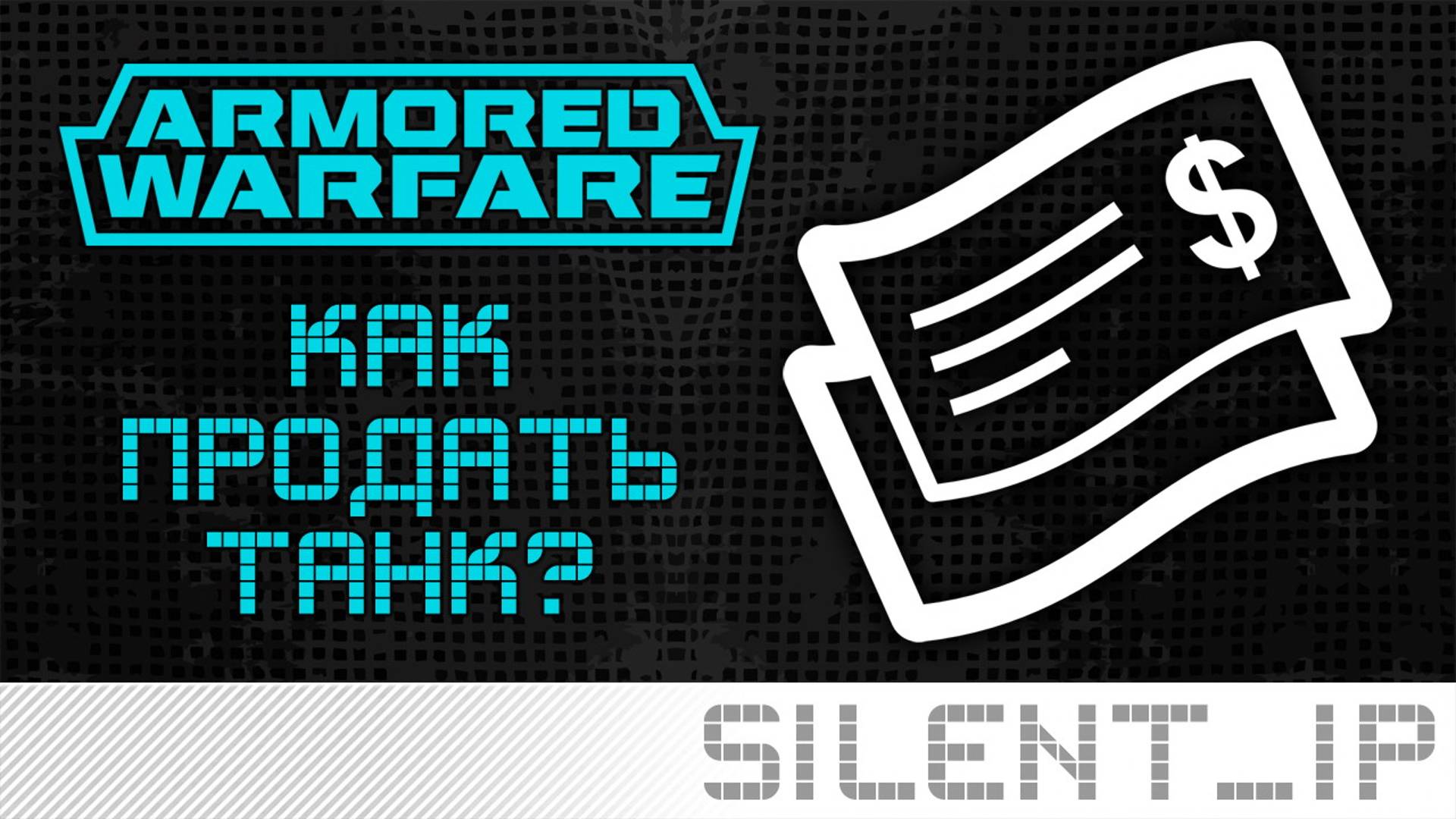 Armored Warfare: Как продать танк?