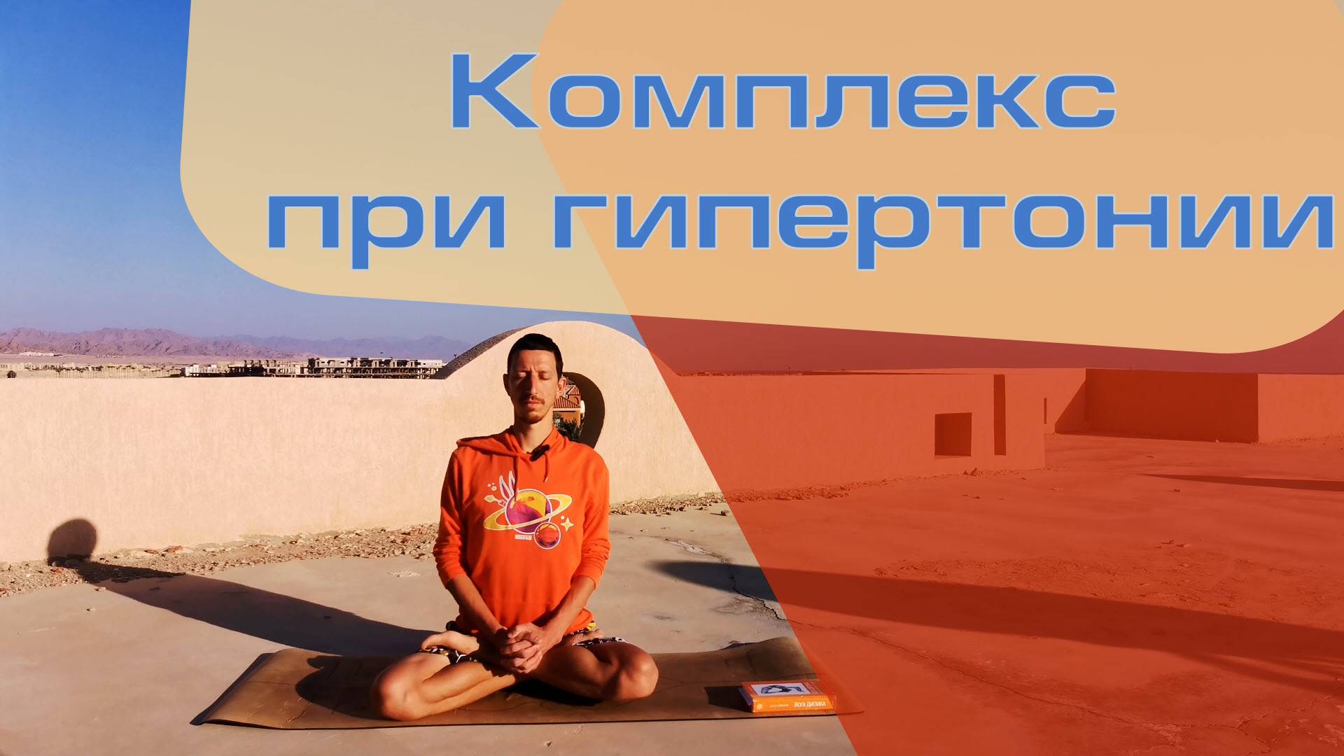 Комплекс асан помогающий от гипертонии (по БКС Айенгару)