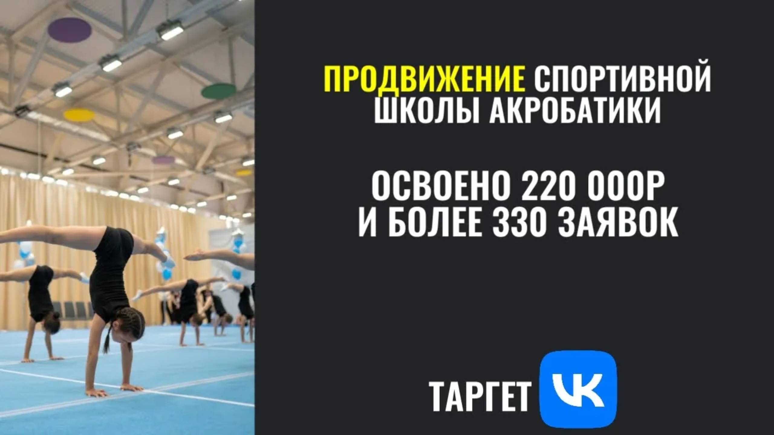 Продвижение школы АКРОБАТИКИ. На 220 000р бюджета получили 338 лидов. Клиент доволен таргетом ВК