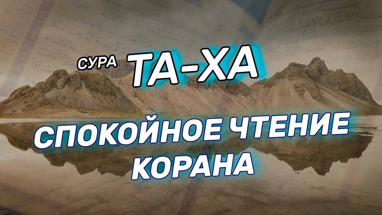 СУРА 20 ТА ХА |  ОЧЕНЬ КРАСИВОЕ ЧТЕНИЕ КОРАНА | КАК ПРЕКРАСНО ОН ЧИТАЕТ КОРАН