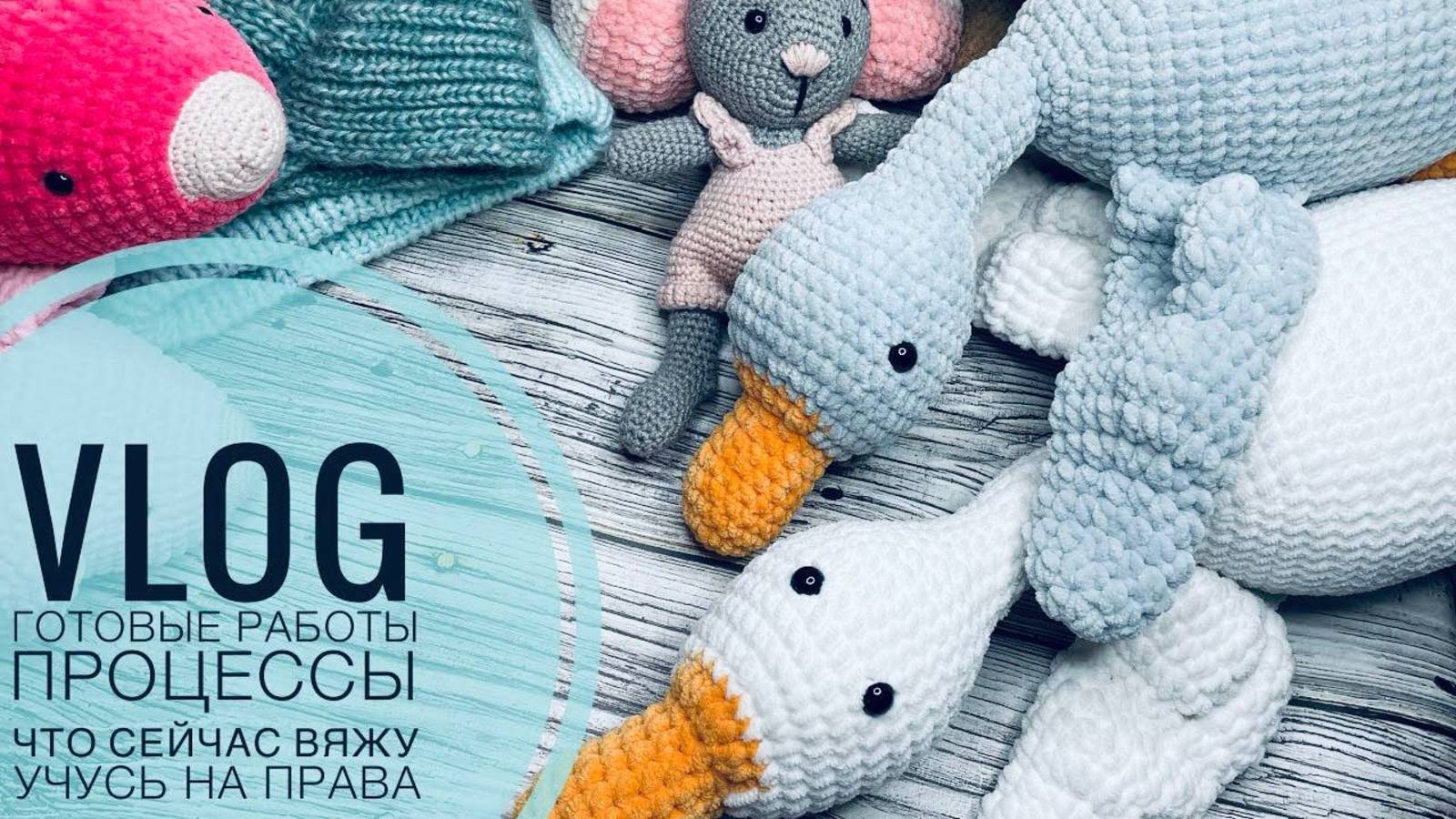 VLOG #6 Готовые работы. Процессы. Много игрушек. Что сейчас вяжу. Учусь в автошколе.