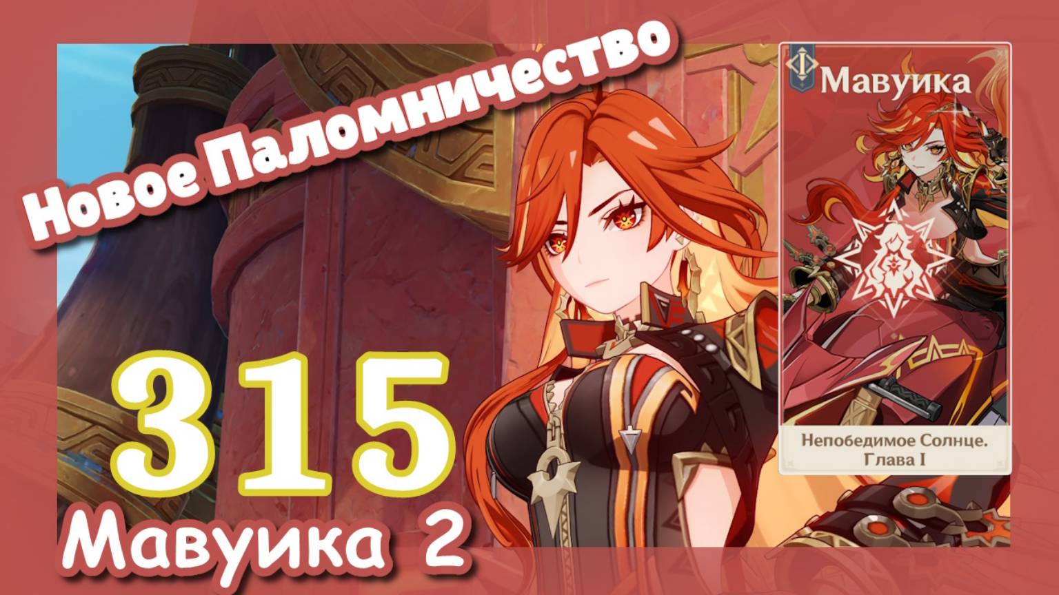 Genshin impact [315] Задание Мавуика (2\3) | Новое Паломничество | Словно палящее солнце | Озвучка