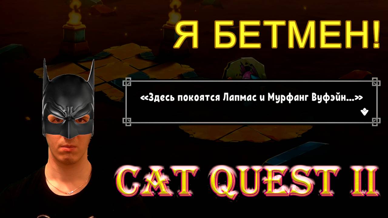 Этой игре нужен новый герой! Cat Quest II (часть 15)