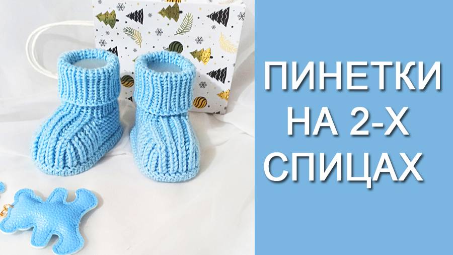 Пинетки полупатентным узором/ МК