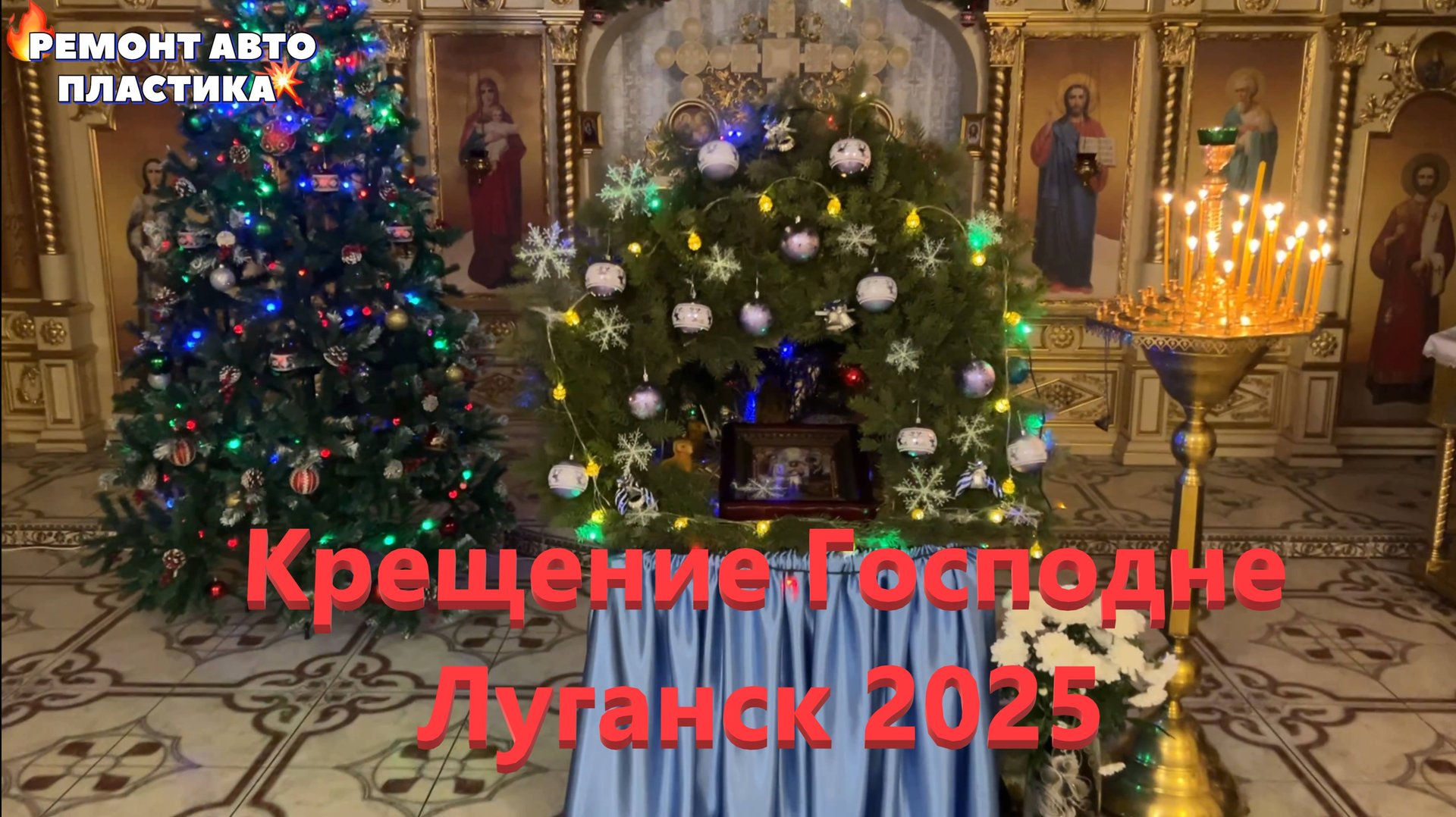 Крещение Господне Луганск 2025