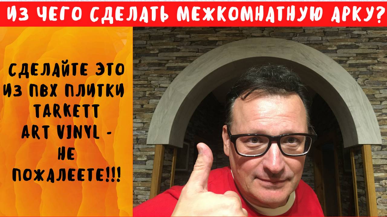 Решил декорировать межкомнатные арки ПВХ плиткой Tarkett. Не представлял, что так получится!
