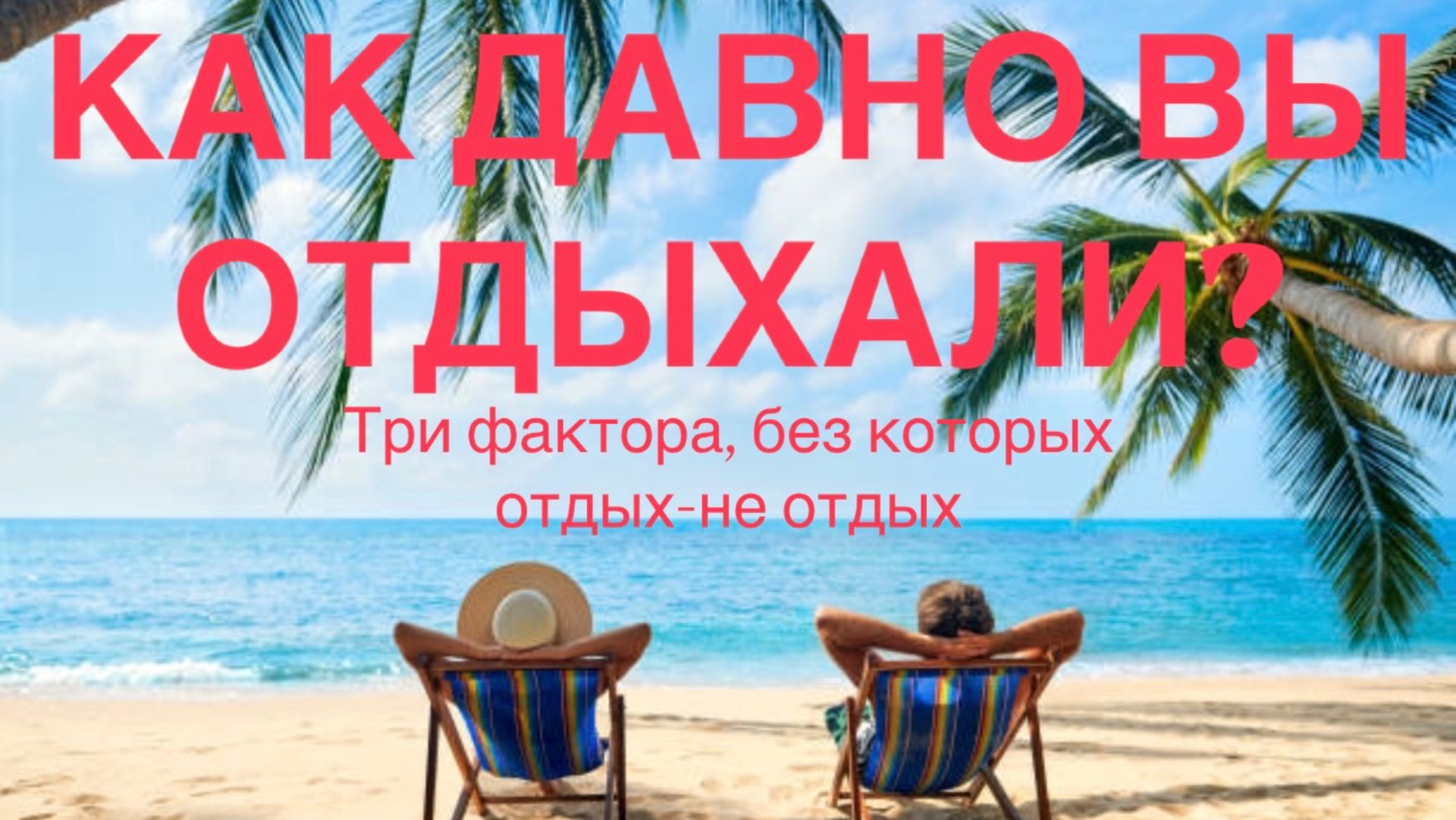 Три ключевых фактора для качественного отдыха#саморазвитие#отдых#здоровье#психологияличности#отпуск