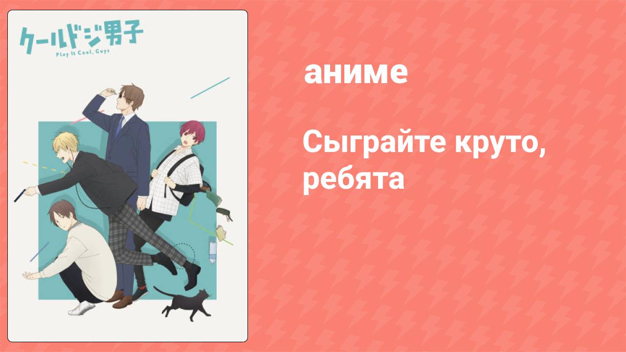 Сыграйте круто, ребята 2 серия (аниме-сериал, 2022)