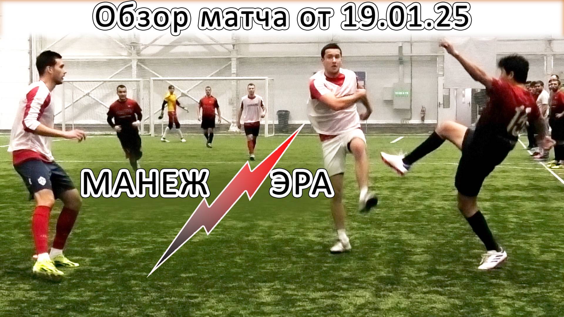 Обзор матча "ЭРА"-"МАНЕЖ"