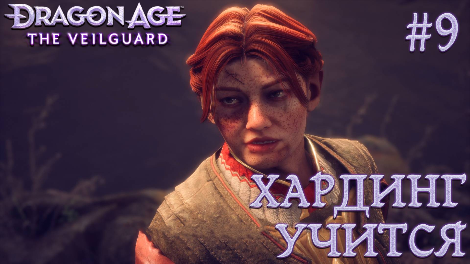 ПРОХОЖДЕНИЕ DRAGON AGE: THE VEILGUARD: Хардинг учится #9