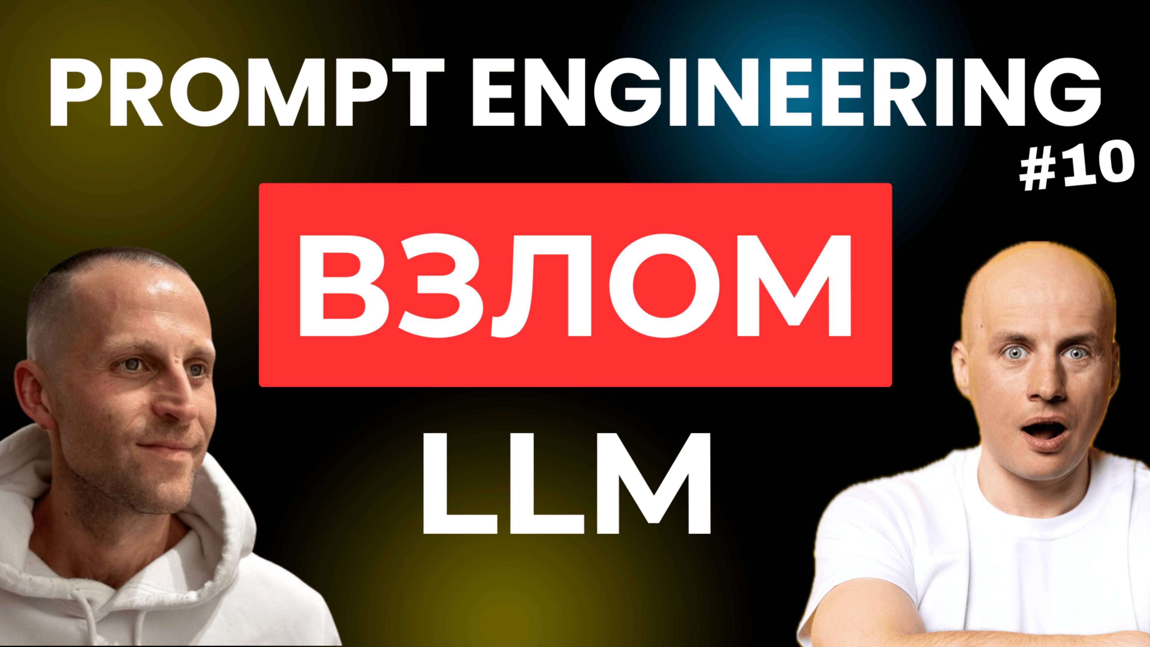 Как взломать LLM? Разбираем основные методы атак и способы защиты